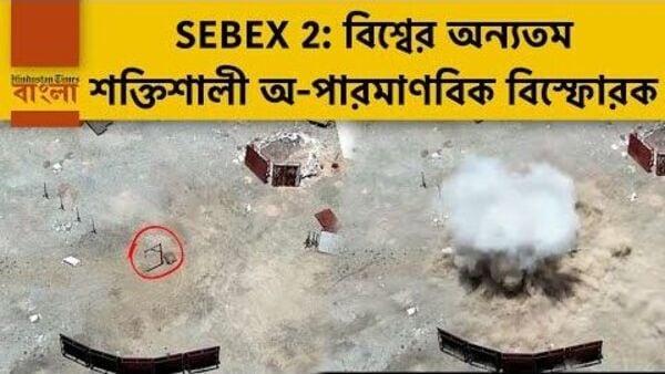 SEBEX 2: দেশের মাটিতে তৈরি হল টিএনটির থেকে ২.০১ গুণ বেশি শক্তিশালী ...
